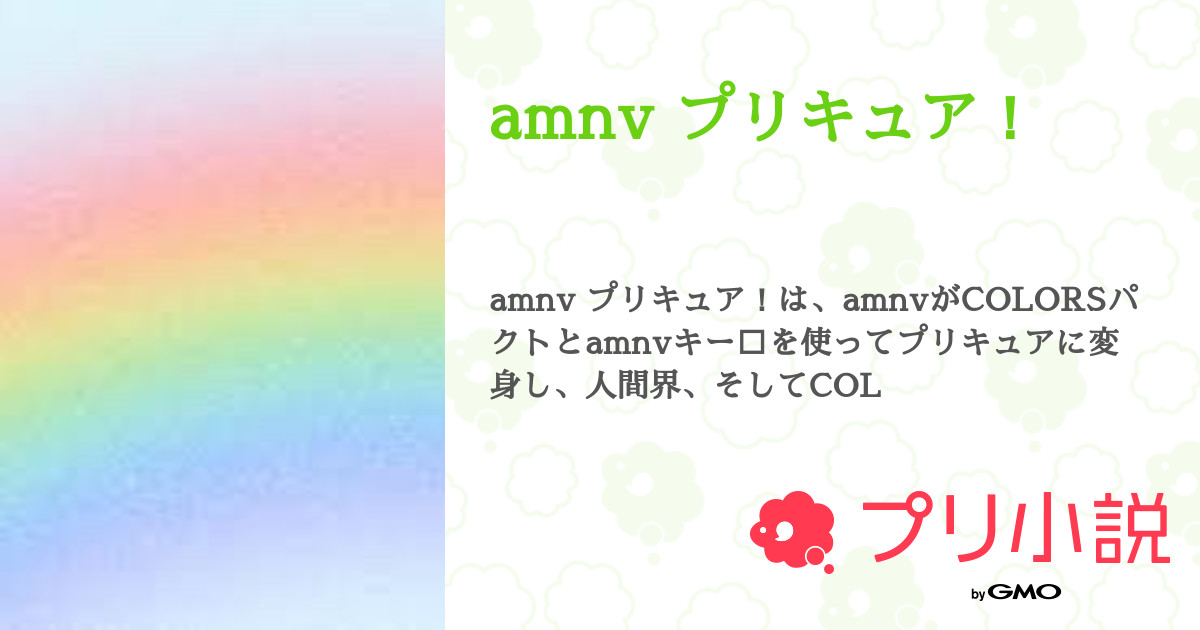 amnv プリキュア！ - 全26話 【連載中】（いちご🍓 #活動休止中です、さんの小説） | 無料スマホ夢小説ならプリ小説 byGMO